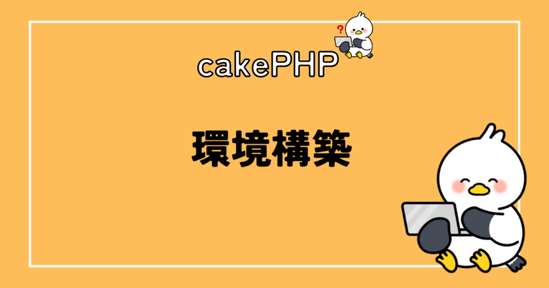 【Docker】cakePHP4の環境構築を解説 | カモメのススメ