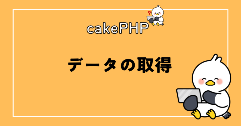 cakephp4でDBのデータを取得する方法を解説 | カモメのススメ